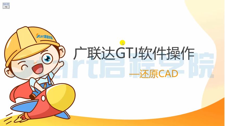 【启程学院】广联达GTJ软件操作-还原CAD
