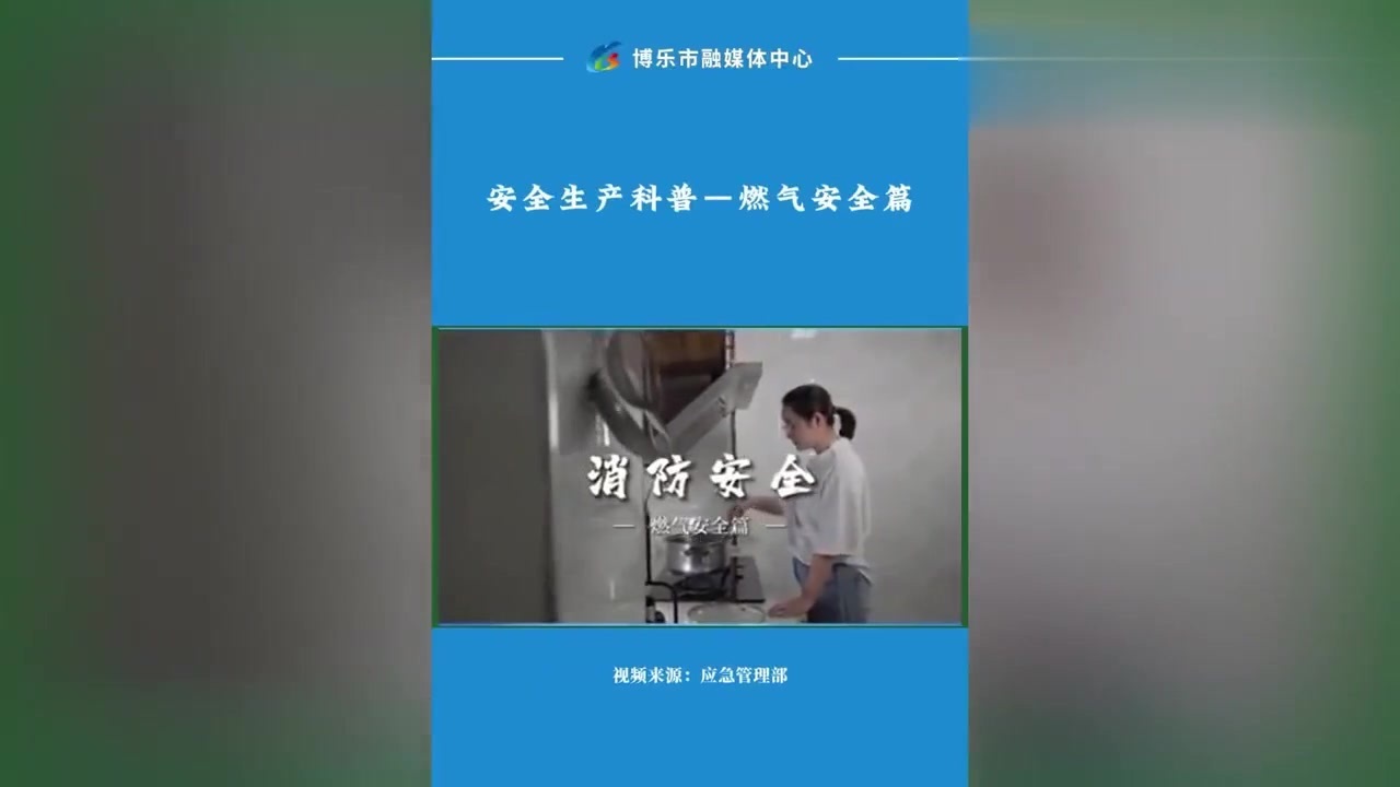 安全生产科普一燃气安全篇(应急管理部博乐市融媒体中心)