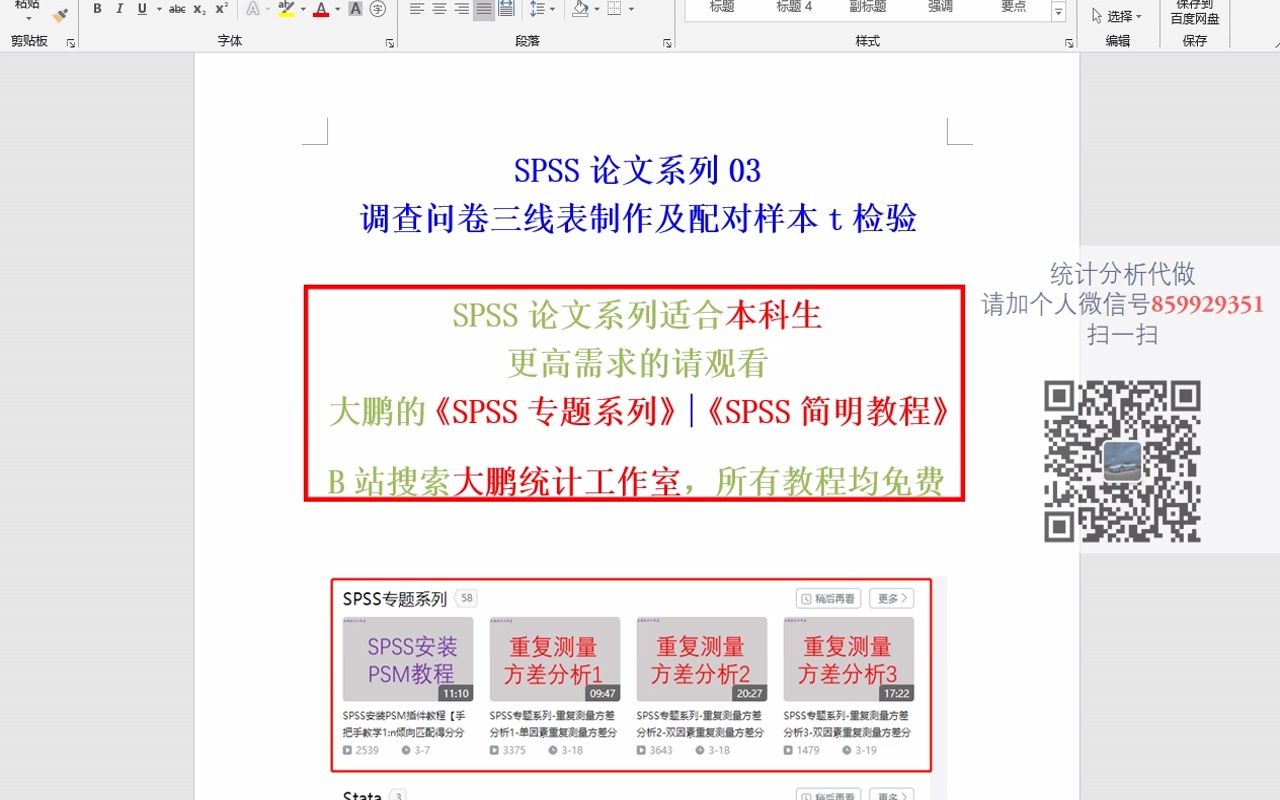 SPSS分析调查问卷三线表制作及配对样本t检验