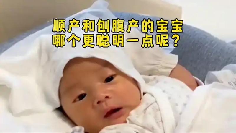 顺产和刨腹产的宝宝,哪个更聪明一点呢?
