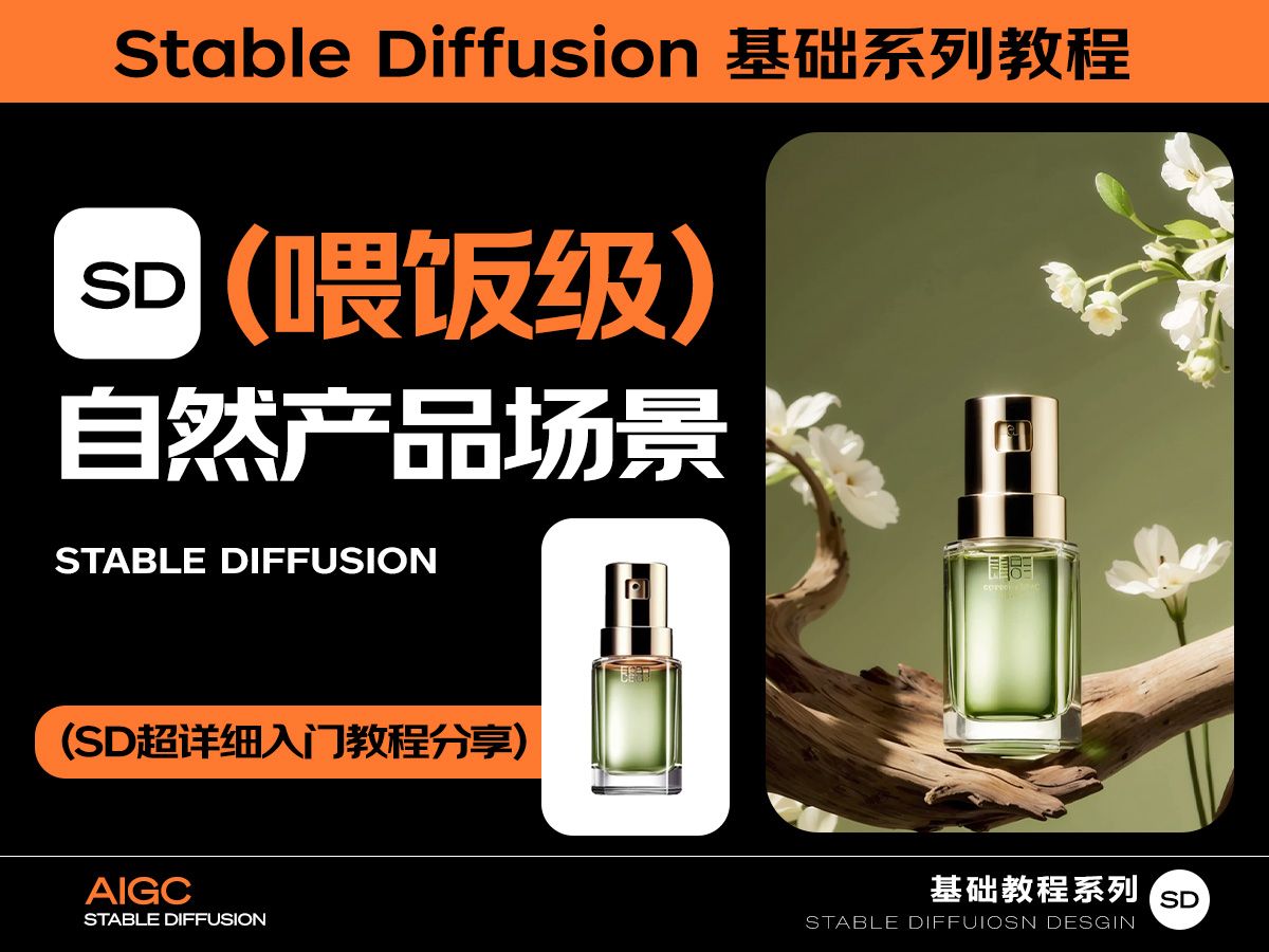 ...图思路教程 含全面基础教程分享 AI电商设计 AI商业落地 SD技巧分享