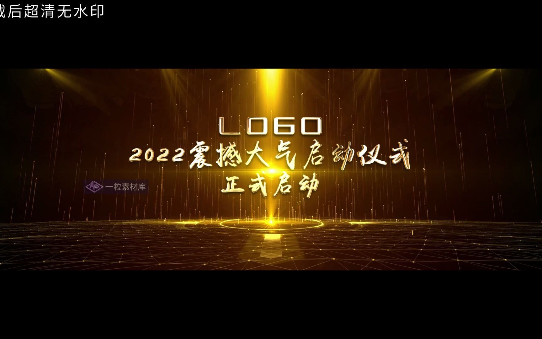 金色启动仪式发布会开场倒计时手掌手印开幕式签约AE模板视频素材5.8