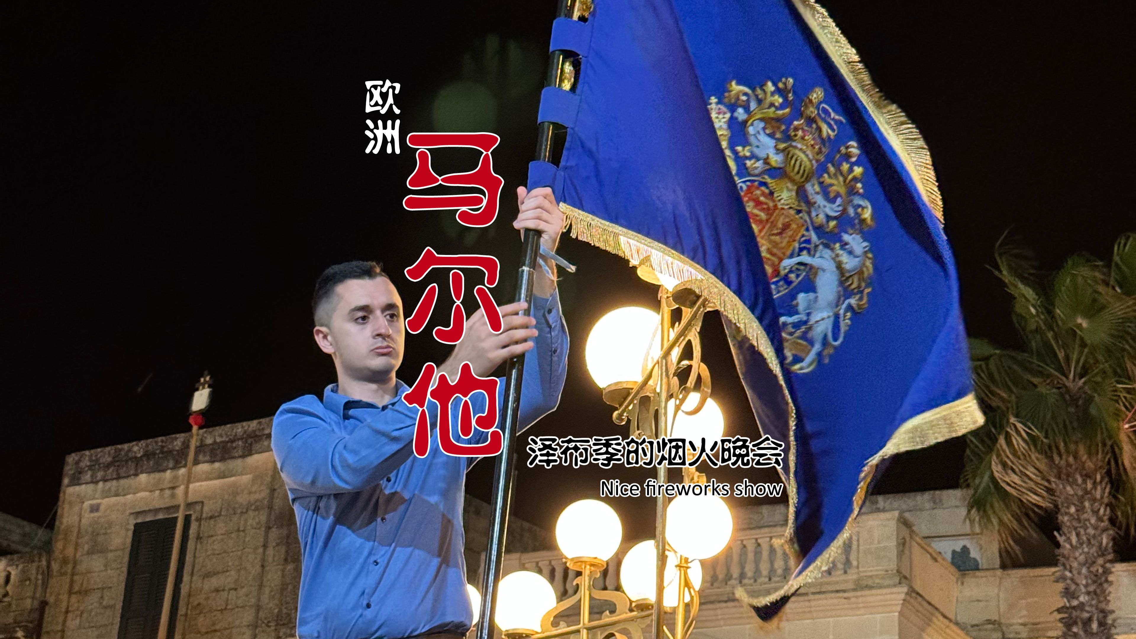我亲眼目睹了一场非常特别的烟花表演,堪比火灾现场!