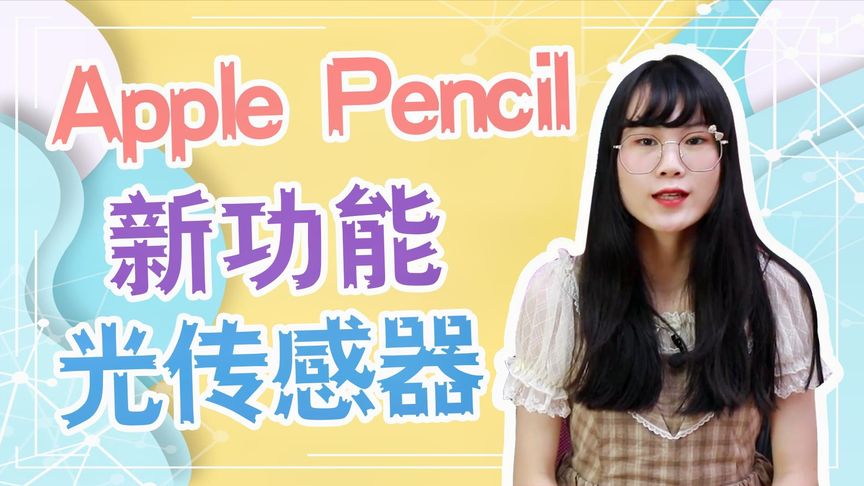 Apple Pencil手写笔新功能,特殊的光传感器,书写或绘画更自然