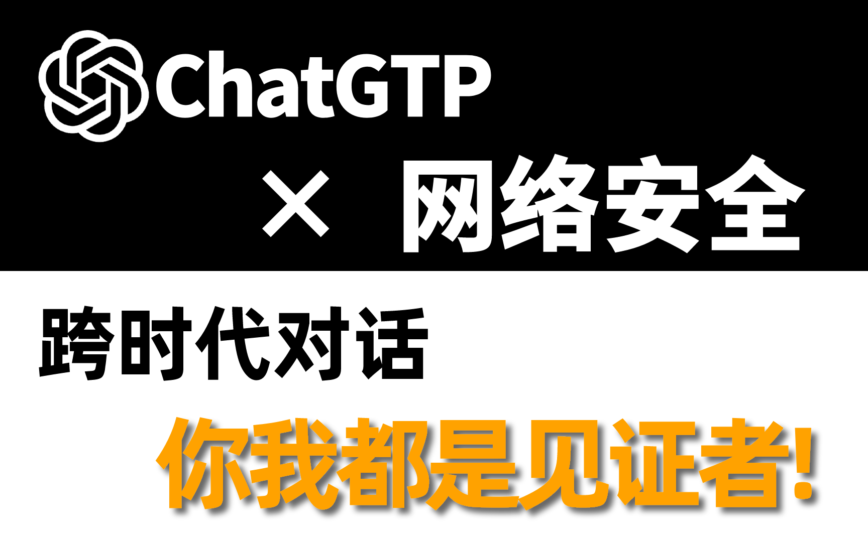 ChatGPT&网络安全的跨时代对话,你我都是时代的见证者