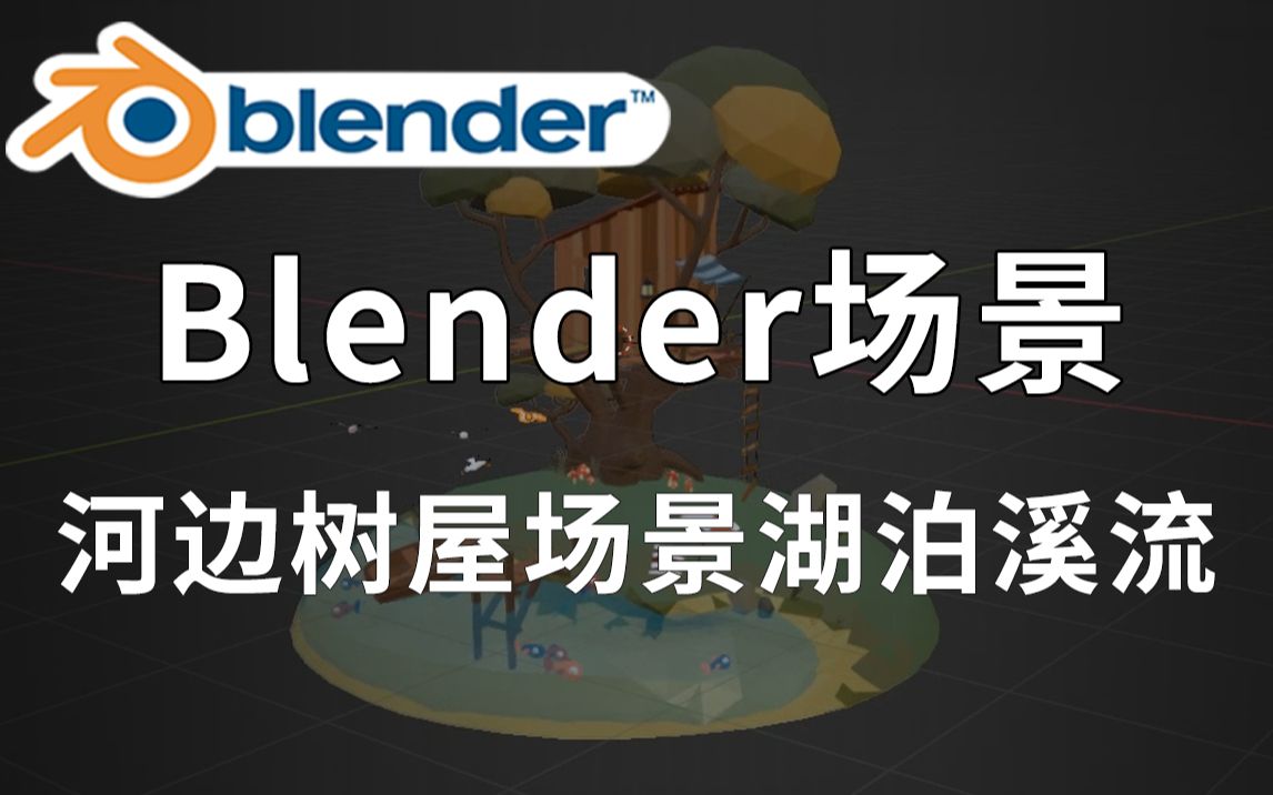 【Blender模型】包括河边、树屋场景、湖泊溪流等 适用软件: C4D+...