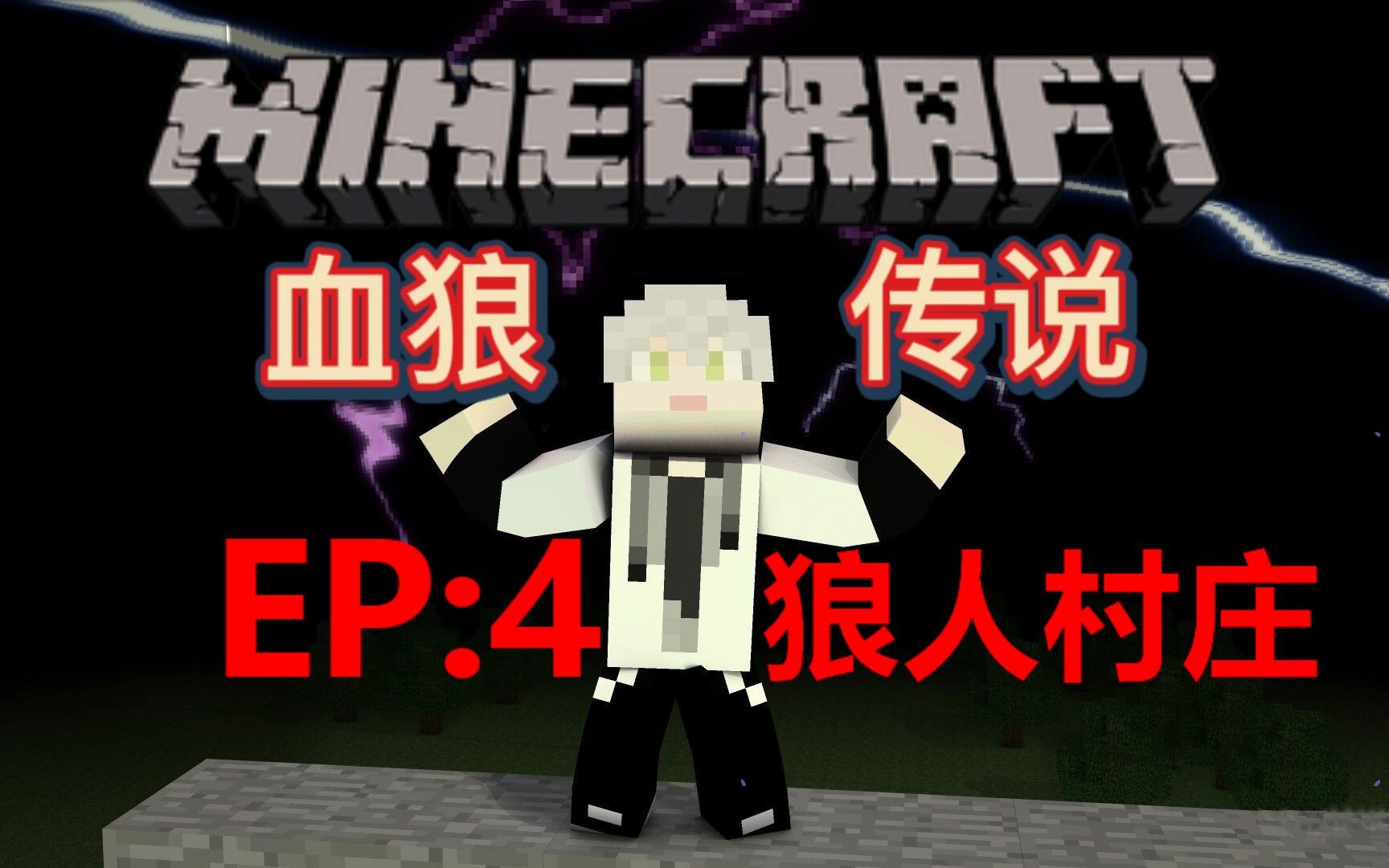 我的世界血狼传说EP4(狼人村庄)