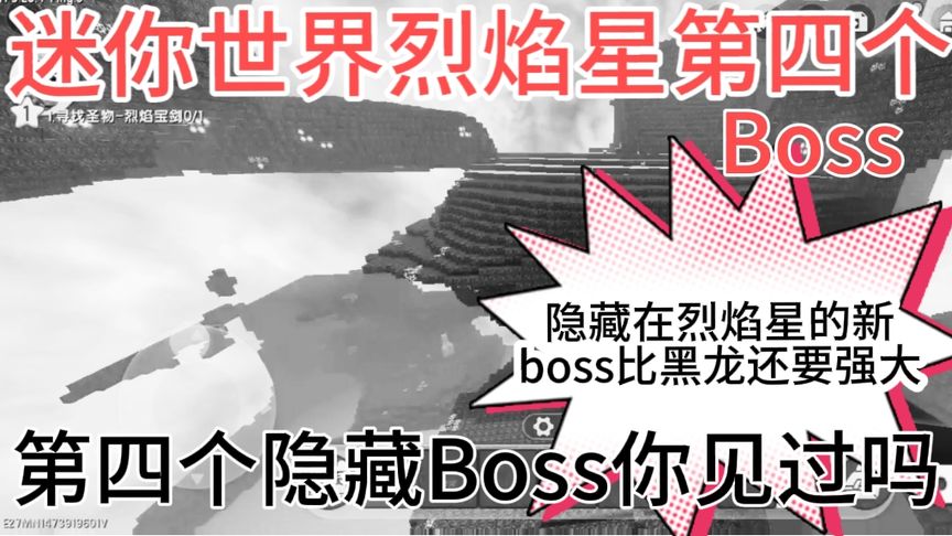 迷你世界:你不知道的秘密,隐藏在烈焰星的第四个boss,你见过吗