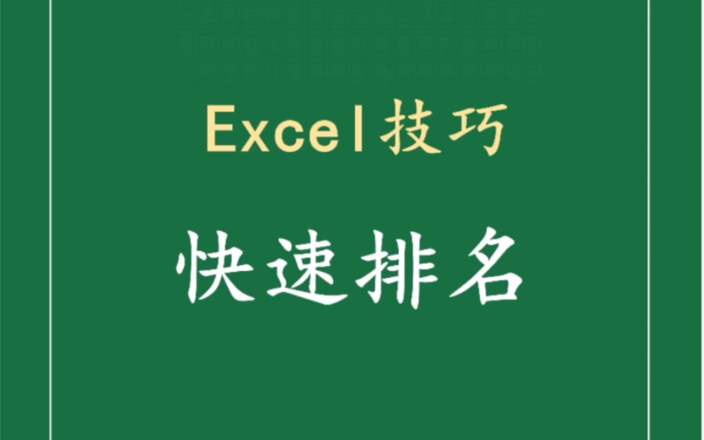 Excel超实用技巧,三秒钟快速把数据排名!老师办公族看过来!