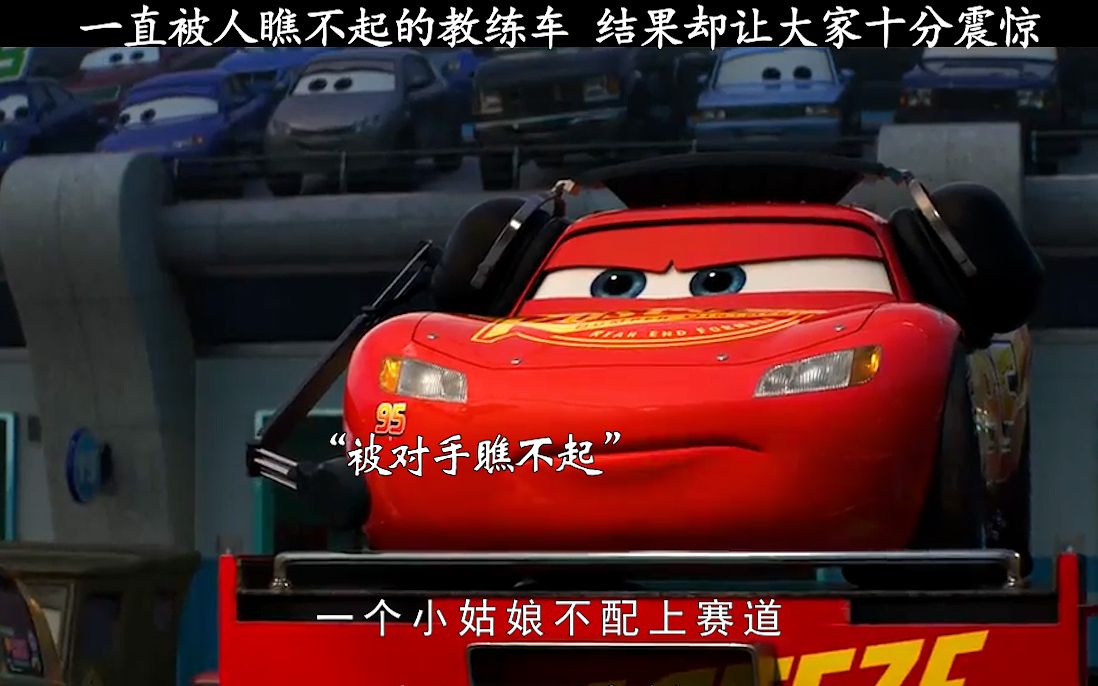 #赛车总动员3 一直被人瞧不起的教练车,比赛结果却让大家十分震惊