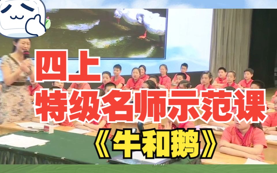 四上特级名师秦美娟示范课《牛和鹅》公开课教学实录(有课件,教案,...