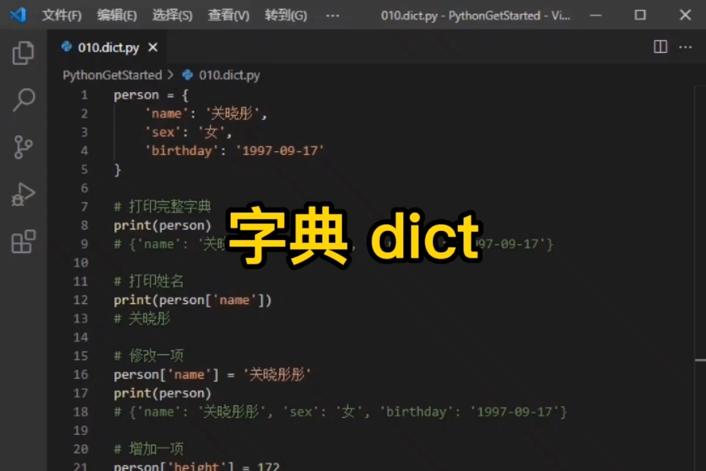 python零基础入门-字典 dict