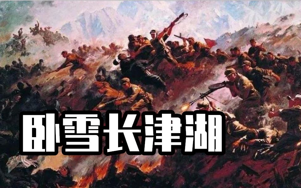 冰与血的生死较量!全景式解读抗美援朝《长津湖战役》!