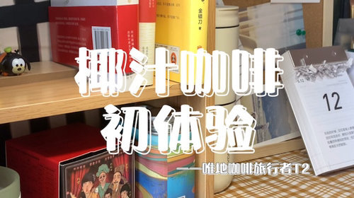 就1样,宿舍现磨手冲咖啡搞起!