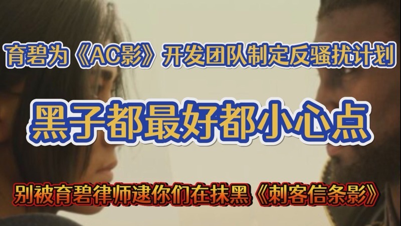 育碧《刺客信条:影》开发者反骚扰计划启动,将拿起法律武器保护开发...