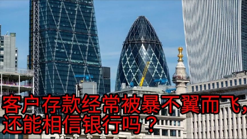 客户存款经常被暴"不翼而飞",还能相信银行吗?