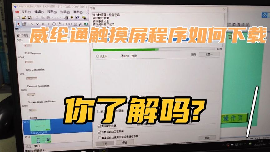 威纶通触摸屏通过过usb线下载,具体如何操作?本视频详细介绍。