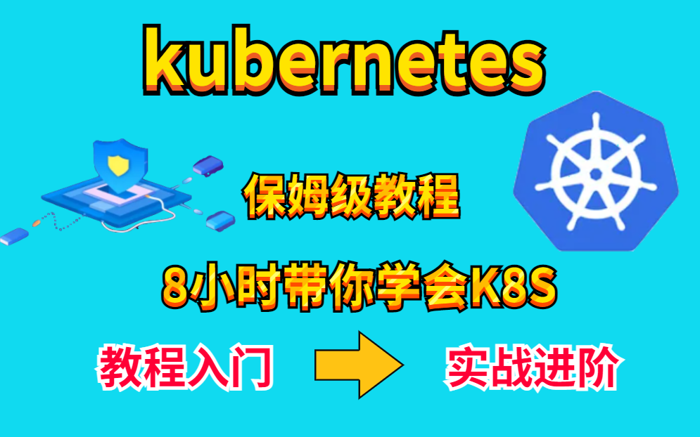 【kubernetes教程】入门到精通,保姆级教程,还怕学不会?