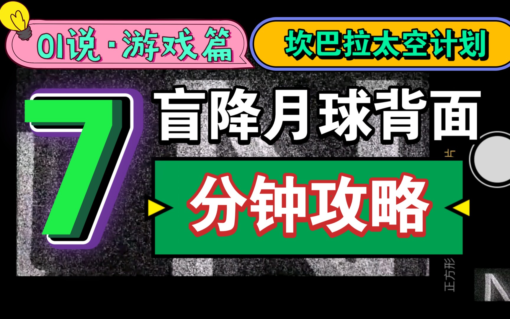 【01说·游戏篇】新手也可以登陆月球,盲降坎巴拉登月计划(虽然回不...