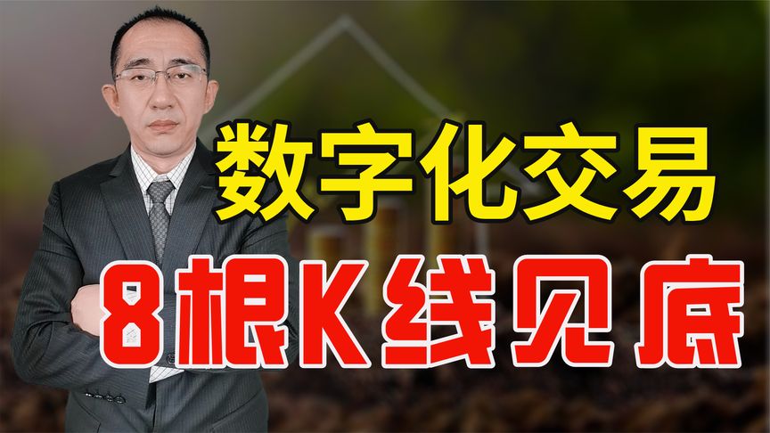 首次公开数字化的交易模型,看懂这8根K线就能抄在低点!收藏!