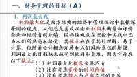 东南大学 财务管理 视频教程第1讲