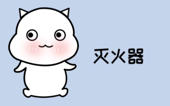 只需要四步,让你学会怎么正确使用灭火器!