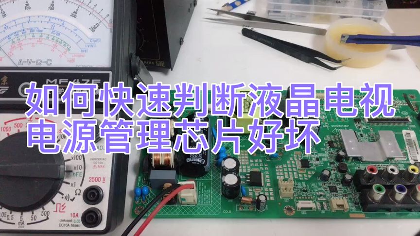 液晶电视开关电源维修如何快速判断电源管理芯片好坏
