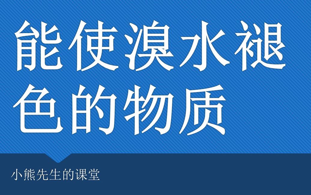 【小熊先生的课堂】【中学化学】能使溴水褪色的物质和反应