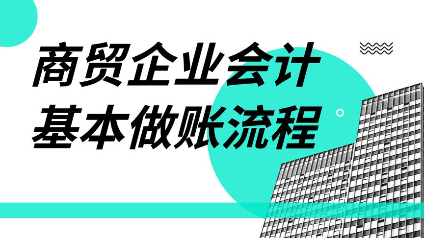商贸企业会计基本做账流程,向银行贷款的业务分录