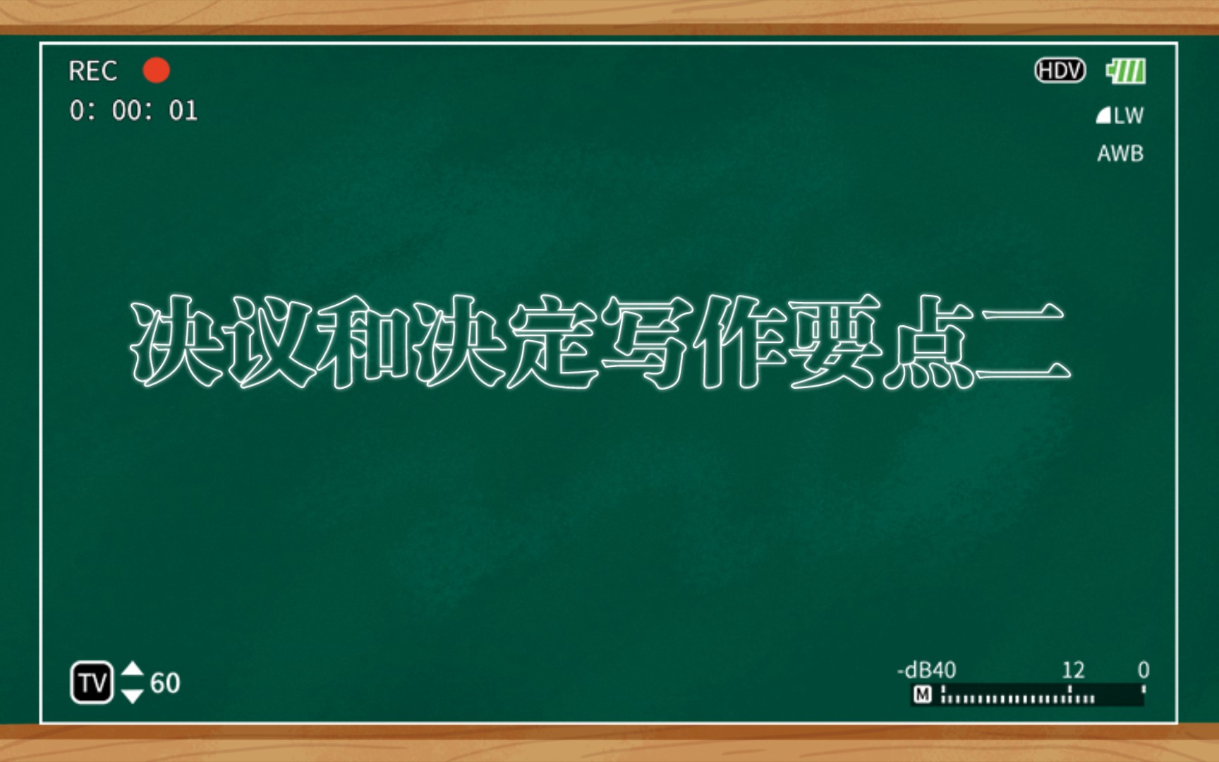 决议和决定写作要点二