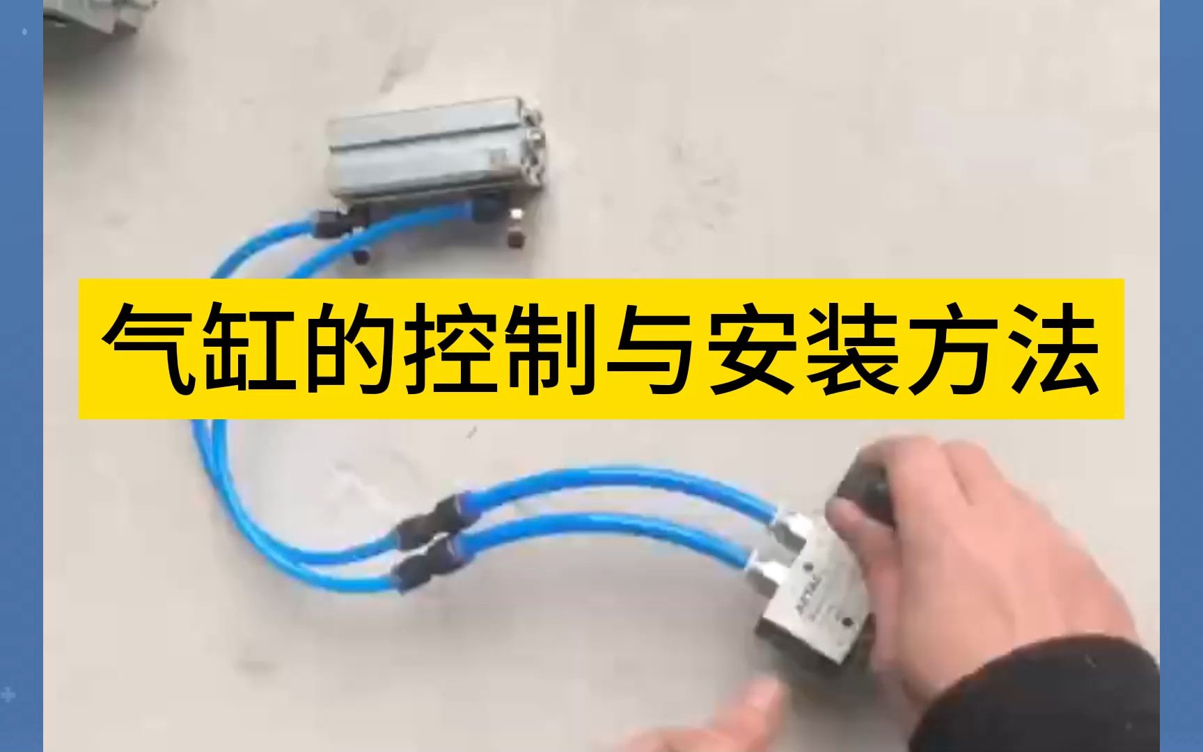 爱合发:气动元件气缸的控制与安装方法