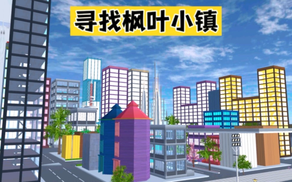 樱花校园模拟器:寻找樱校里的枫叶小镇