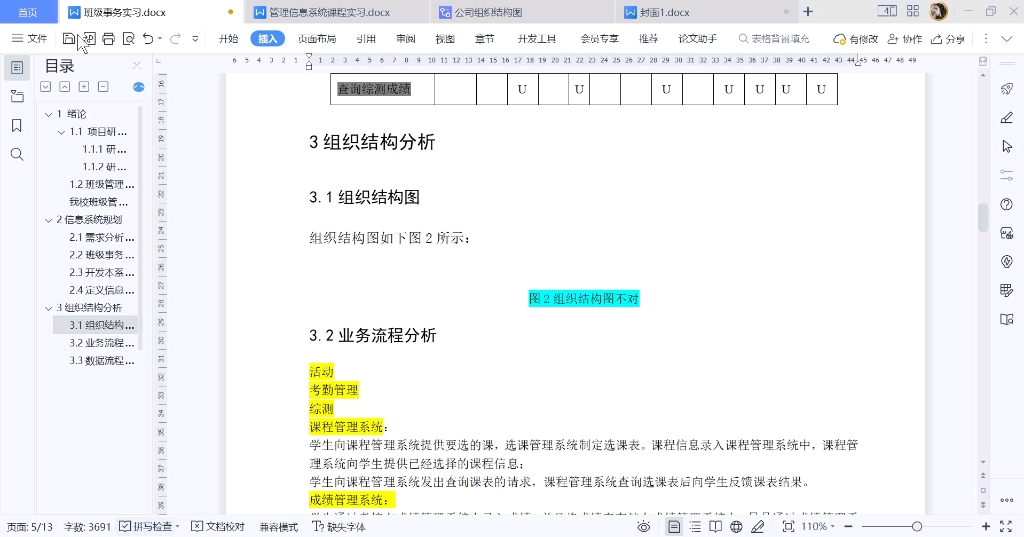 WPS如何插入Word自制图表流程图并调整排班格式布局