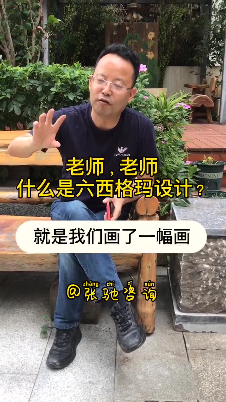 什么是六西格玛设计?—张驰咨询培训公司视频