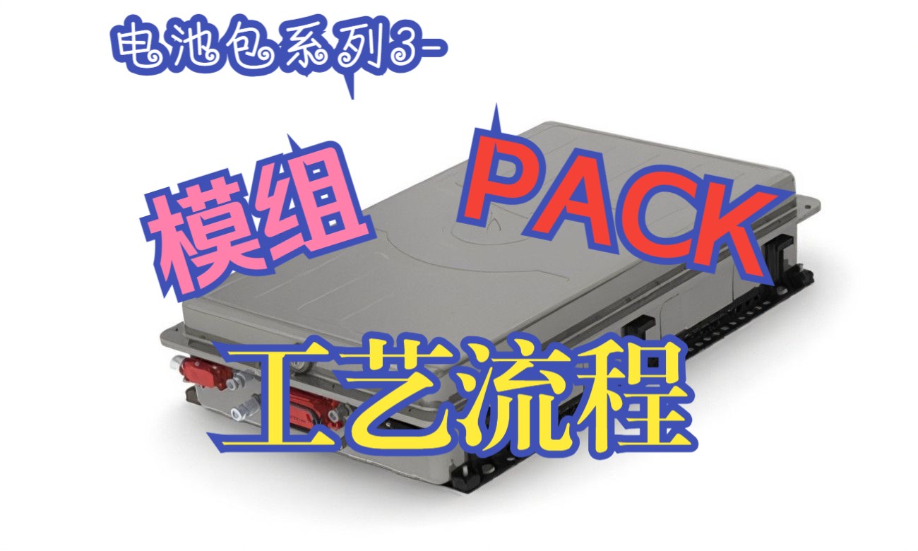 模组PACK的工艺流程