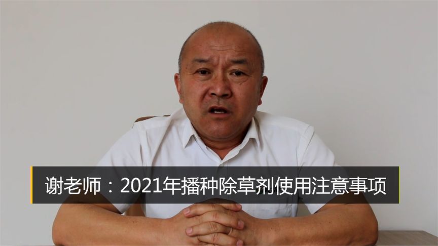 谢老师:2021年棉花播种除草剂使用注意事项