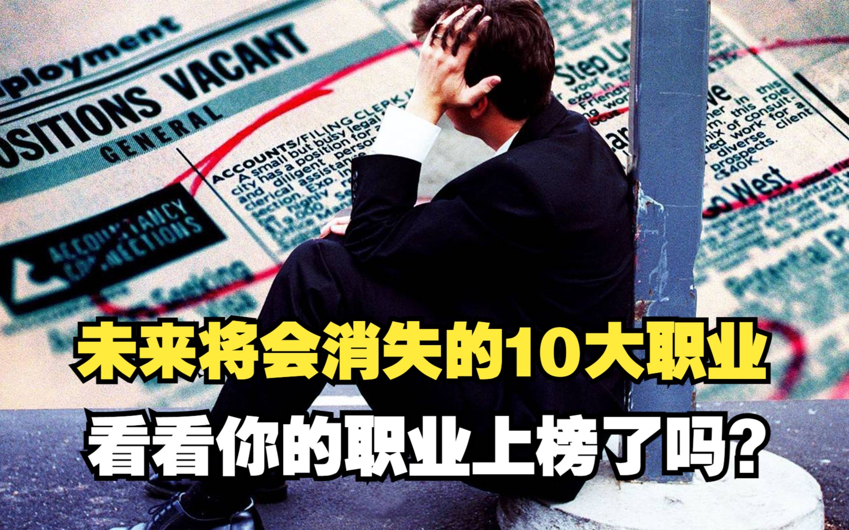 未来将会消失的10大职业,看看你的职业上榜了吗?