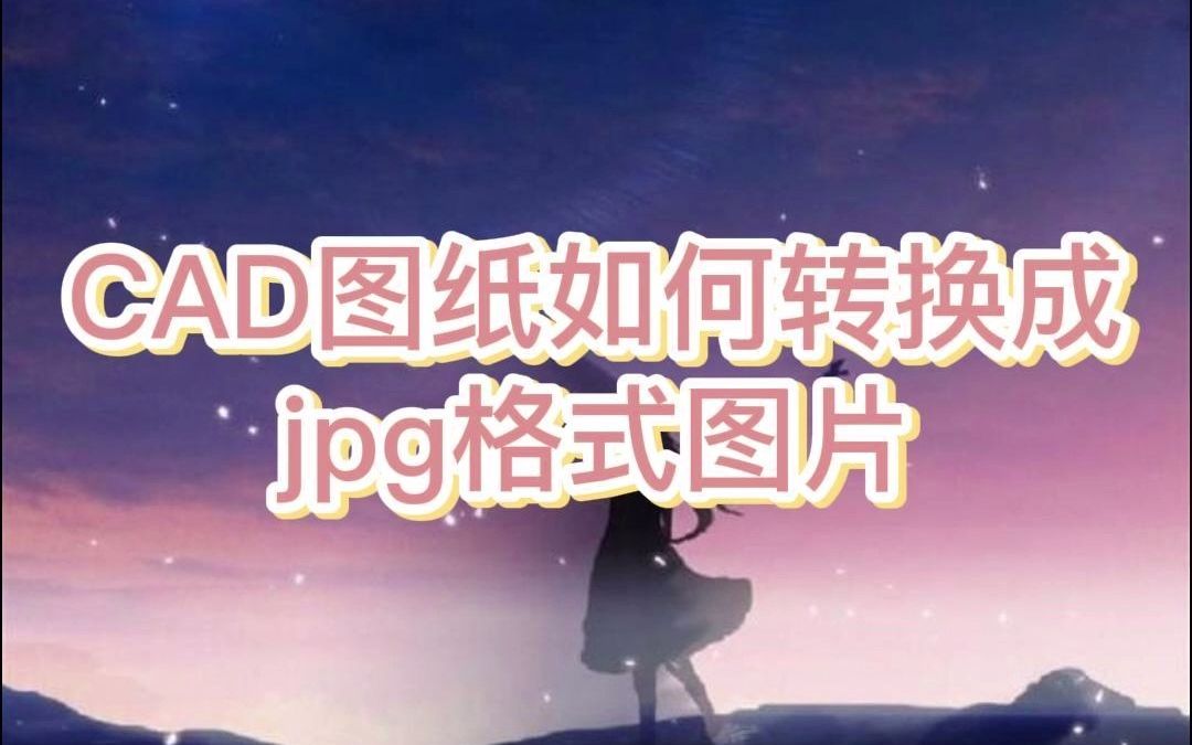 画好的CAD图纸如何转换成高清图片?