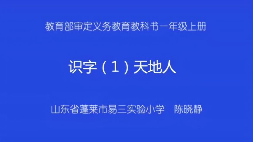部编版小学语文优质课 1 天地人 教学实录 一年级上册