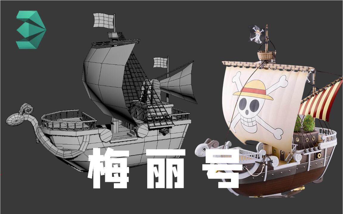 【海贼王】梅丽号模型自制,资深海贼迷的独特纪念方式。软件:3DMAX