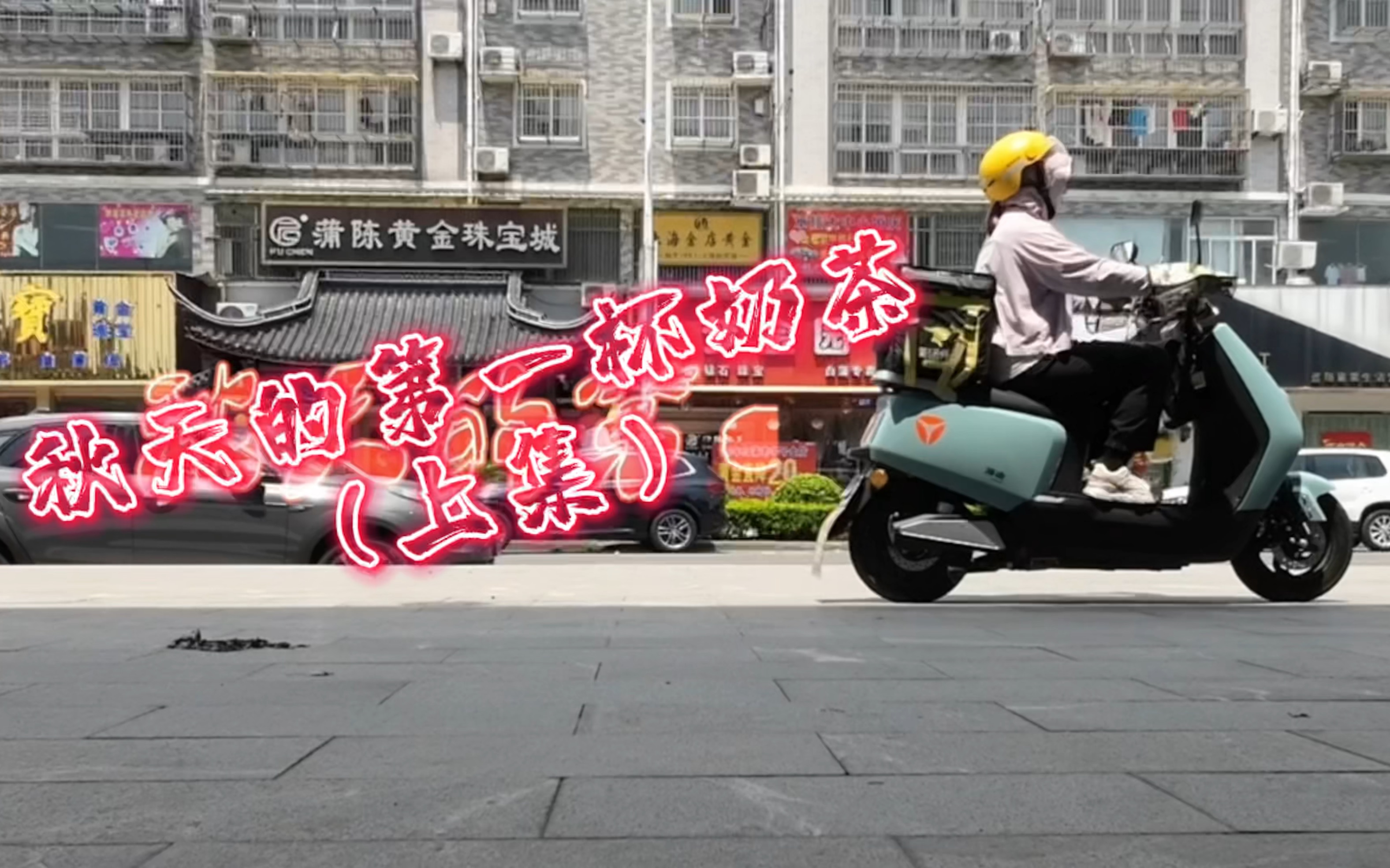 小镇美团专送女骑手,一天十一个小时送80天,能有多少收入?(上集)