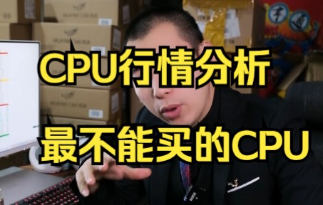 CPU行情分析,目前该入手什么型号。最不该入手的是什么CPU