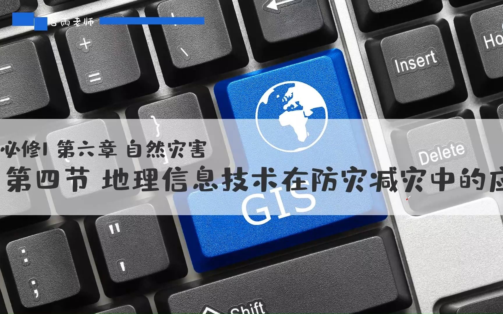 必修一6.4 地理信息技术在防灾减灾中的应用