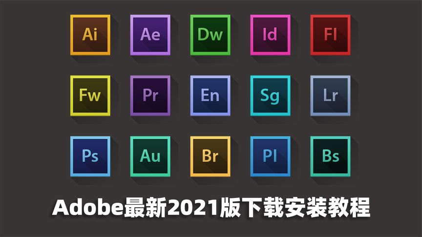 adobe最新2021版下载安装教程,不限速!