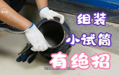 粗粒土表面振动压实法,原来小试筒组装起来这么简单!|微工路