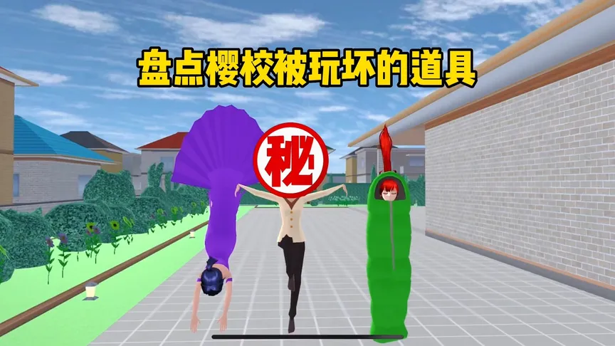 樱花校园模拟器:盘点樱校里那些被玩坏的道具