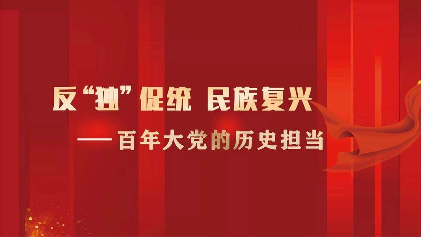 反“独”促统 民族复兴——第一次国共合作始末