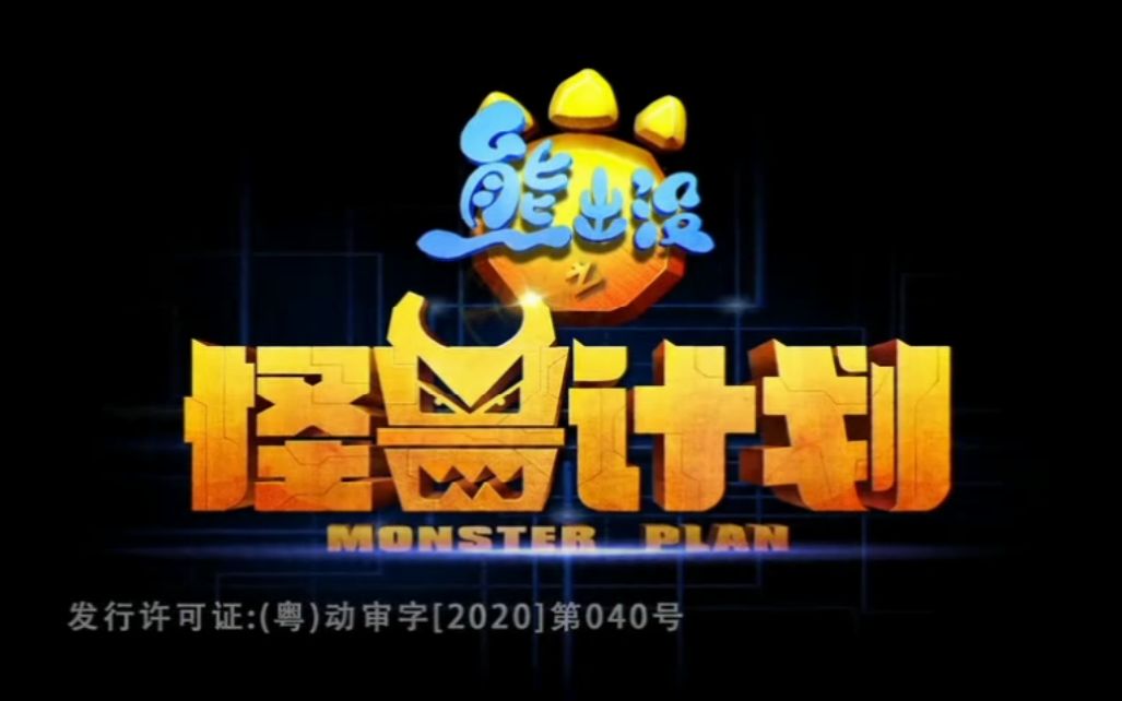 《熊出没之怪兽计划》片头曲和片尾曲