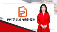 PPT的组成与设计原则