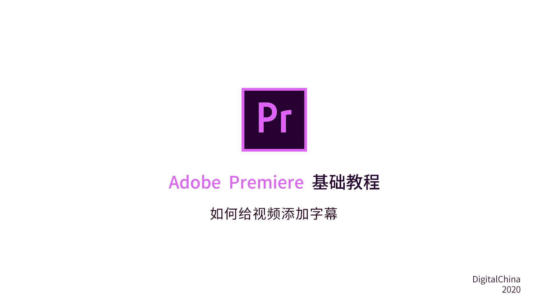 Premiere基础教程系列-23.如何给视频添加字幕